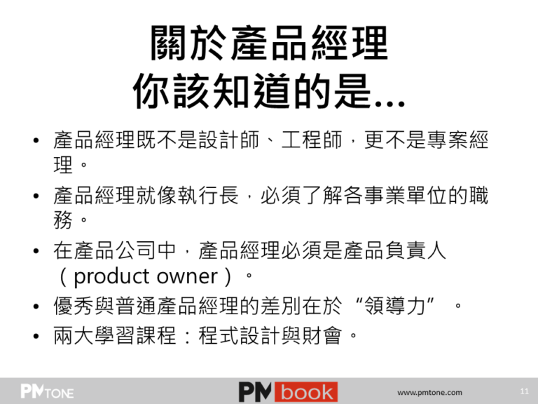 投影片11-8 | PMTone 產品通