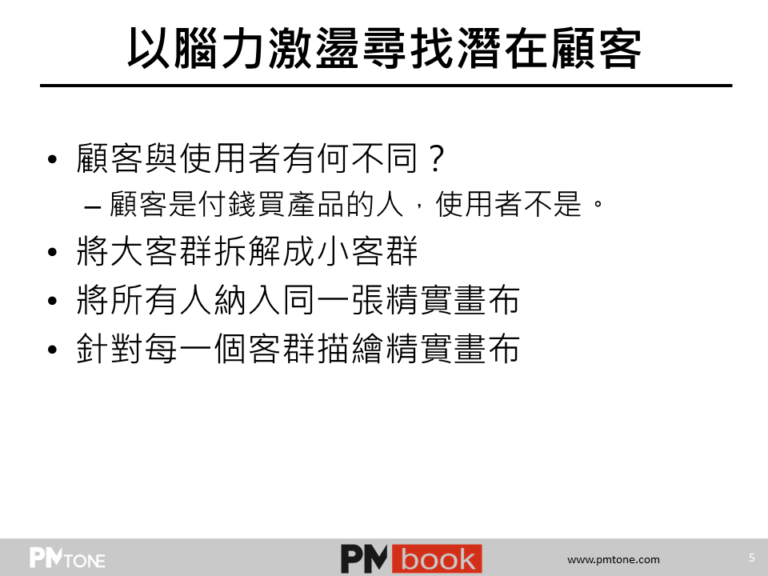 投影片5-16 | PMTone 產品通